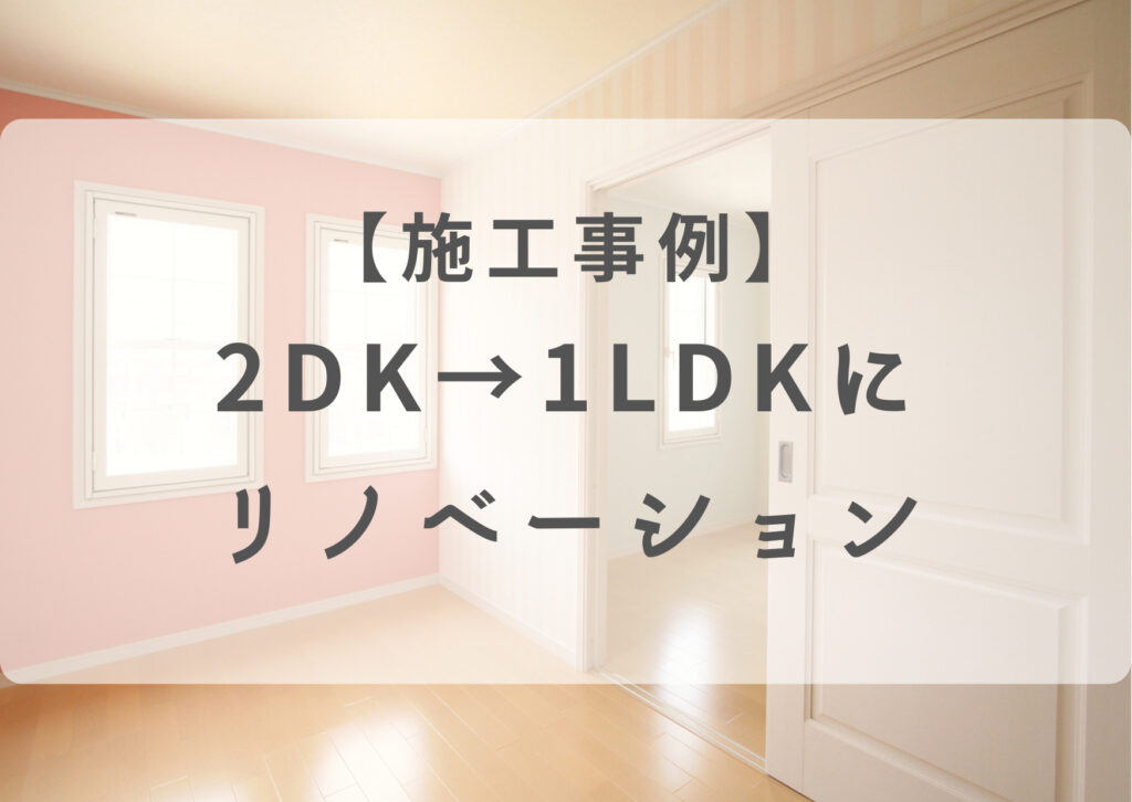 2DKを1LDKにリフォーム（リノベーション）した事例 | 賃貸向けリフォームで空室対策 | イエスリノベーション